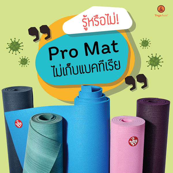 รู้ยัง...Pro Mat ไม่เก็บแบคทีเรีย – YogaAum